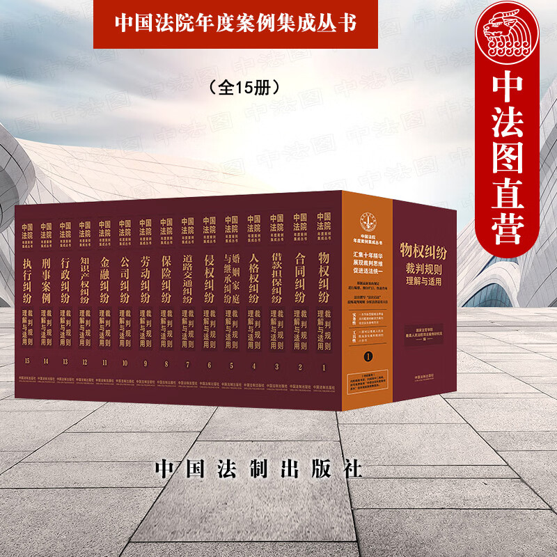 2023年新 中国法院年度案例集成丛书 全15册 法制 司法案例裁判规则法律适用 法官检察官律师办案参考培训实用教材 物权合同借款担保人格权婚姻家庭继承侵权保险劳动金融公司纠纷