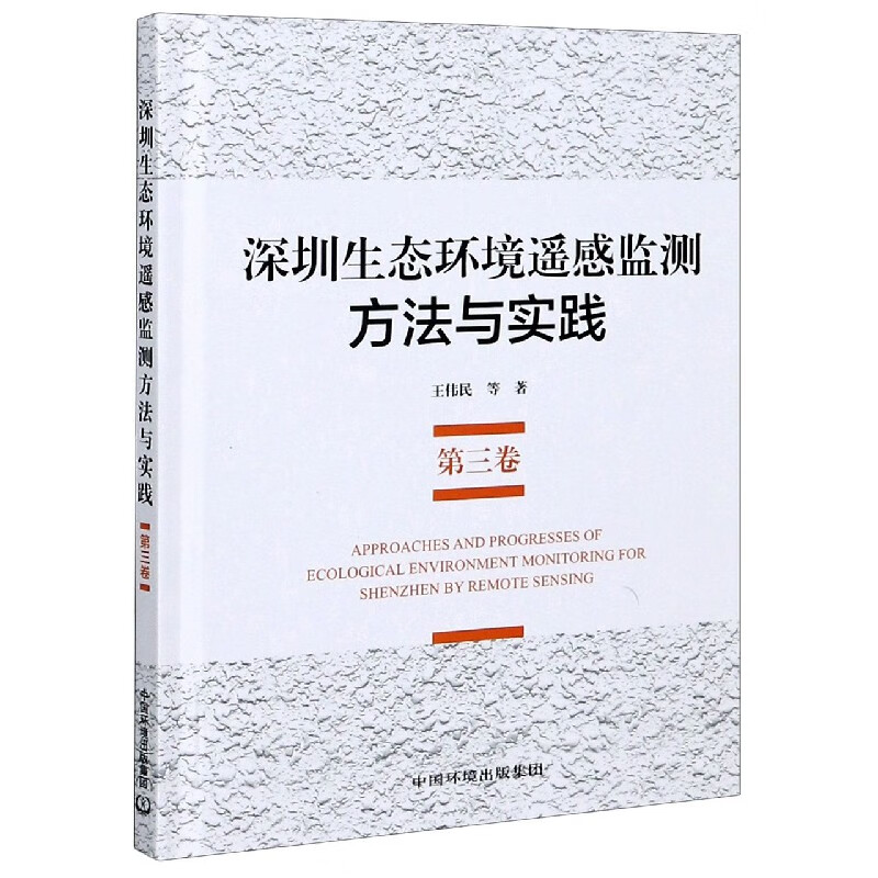 深圳生态环境遥感监测方法与实践(第3卷)(精)