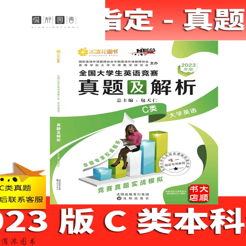 包天仁2023国大学生英语竞赛C类英语教材真题指南 21年教材