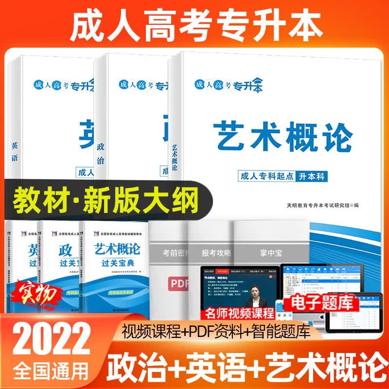 2021全国各类成人高等学校招生考试教材专升本考试教材政治英语艺术概论教材重庆四川贵州北京上海浙江广