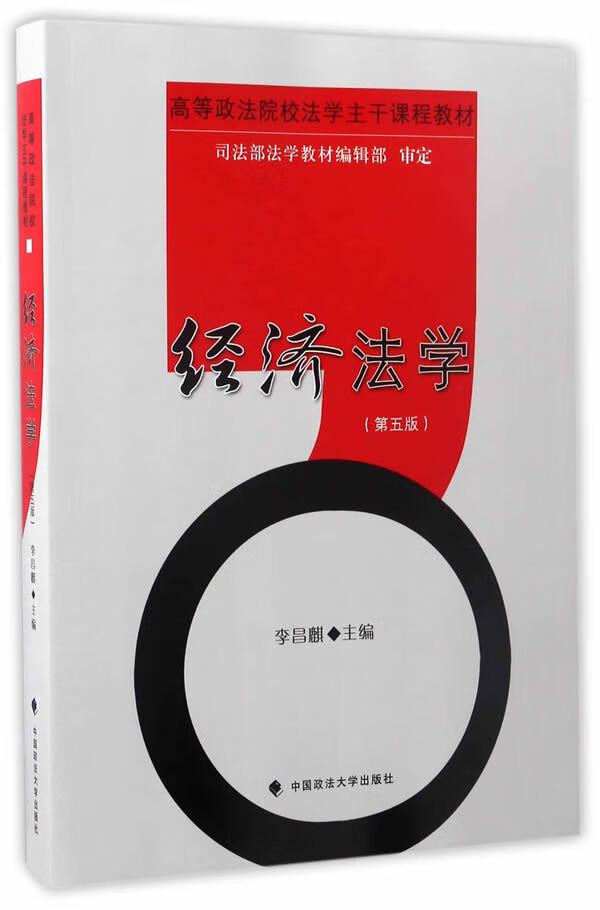 经济法学 李昌麒主编【书】