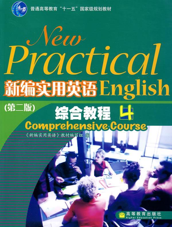 新编实用英语综合教程4 向前进,王雨梅 著 高等教育出版社