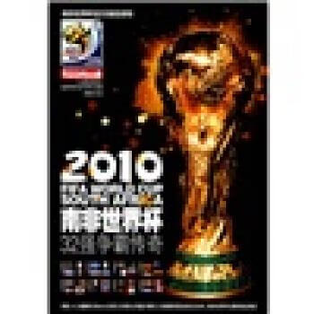 2010南非世界杯32强争霸传奇
