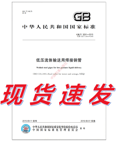 GB/T 3091-2015 低压流体输送用焊接钢管