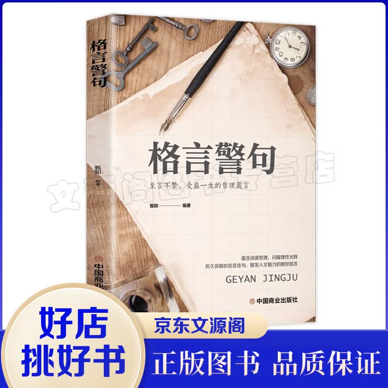 格言警句