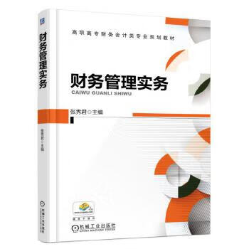 现货:财务管理实务 张秀君 9787111559160
