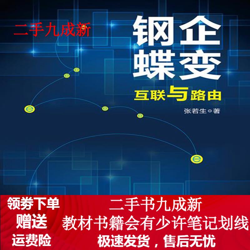 钢企蝶变:互联与路由 张若生 9787562349358 华南理工大学出版社