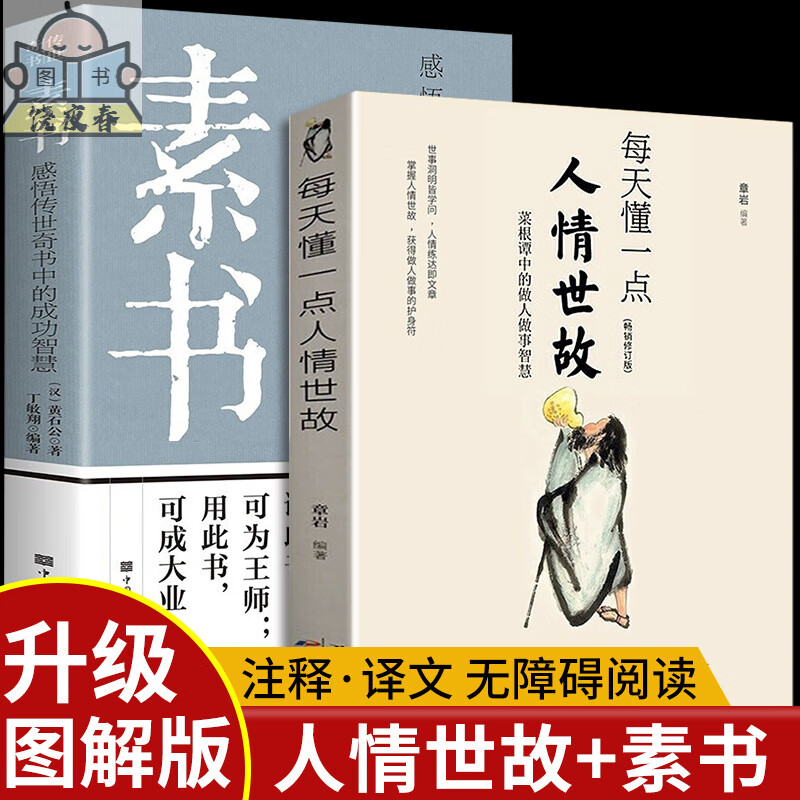 2册 素书全集 每天懂一点人情世故 每懂点人情事故 书排行榜 人生必读的心计中国式读一点