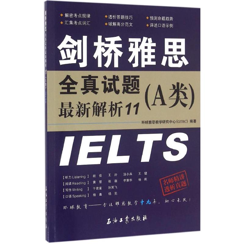 剑桥雅思全真试题最新解析11A类