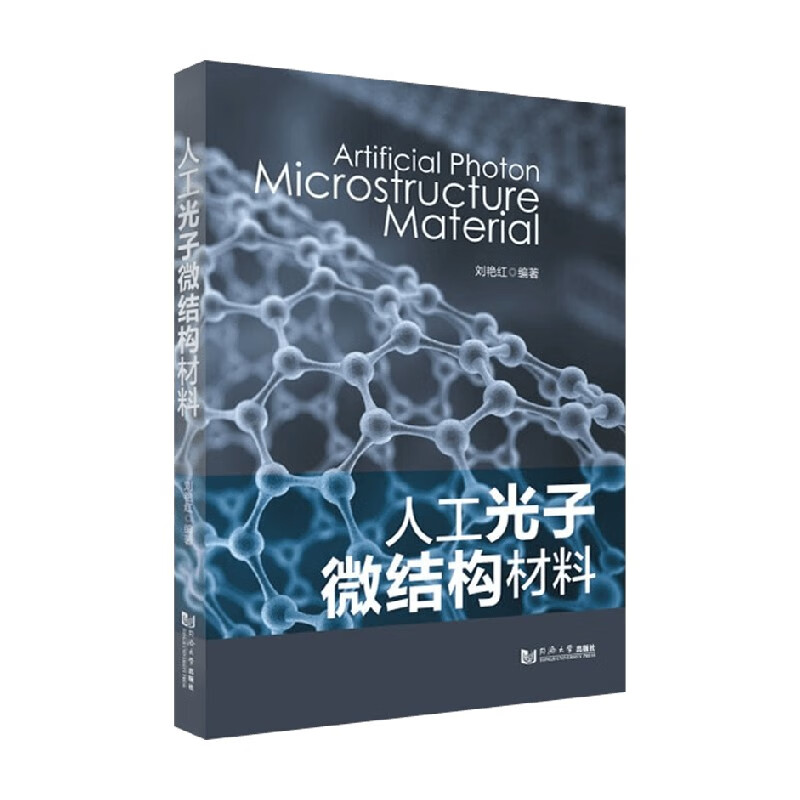 人工光子微结构材料 刘艳红 著 科学与自然