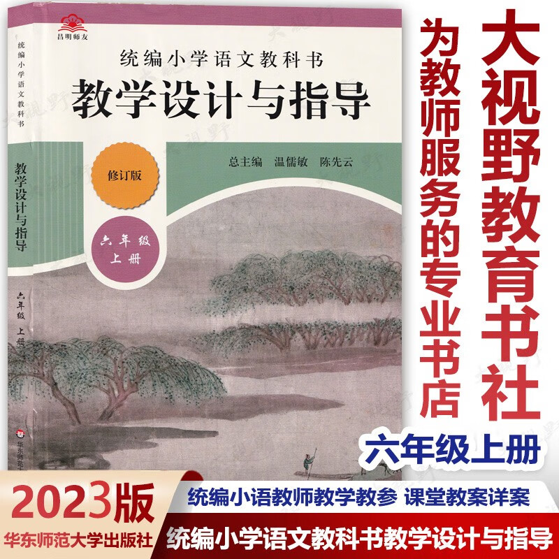 2023年新现货速发 统编小学语文教科书 教学设计与指导一二三四五六123456年级上下册 温儒敏陈先云解读 统编版小语教师课堂教案详案教学教参官方包邮 华东师范大学出版社 2023年 小学语文