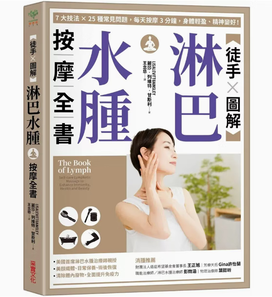 台版 徒手 图解 淋巴水肿按摩全书 采实文化 丽莎 列维特甘斯利 7大技法25个常见问题强化免疫力改善消化系统保健养生书籍 红色