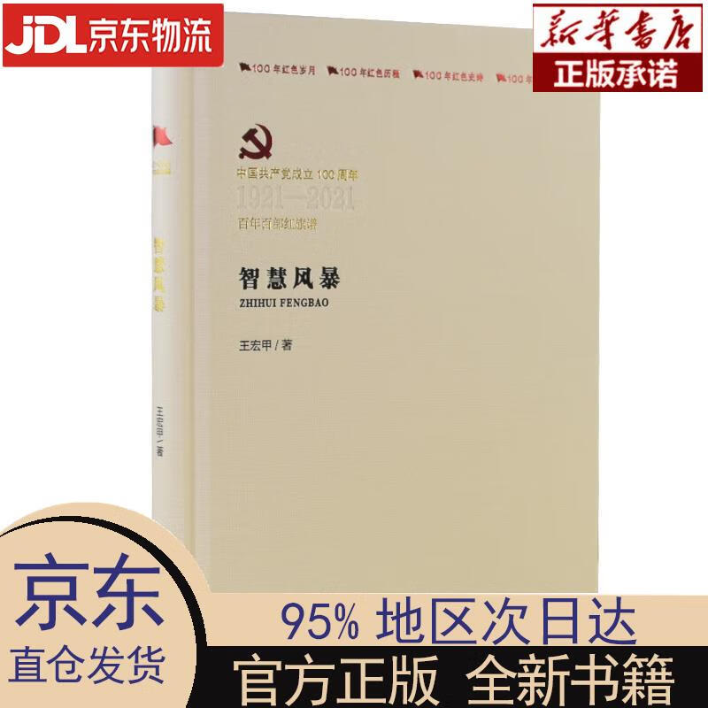 智慧风暴 王宏甲 中国言实出版社 王宏甲 中国言实出版社
