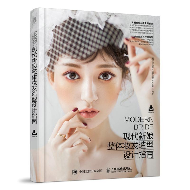 现代新娘整体妆发造型设计指南 爱弥时尚整体造型学院 时尚/美妆 9787115478931