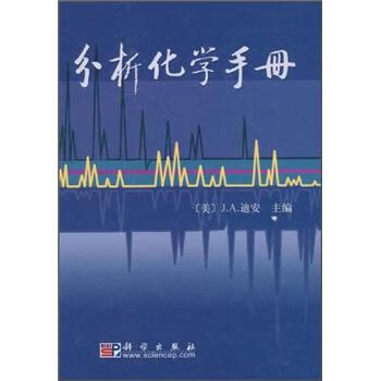 分析化学手册【好书】