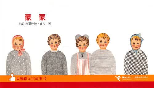 蒙蒙 (法)比内