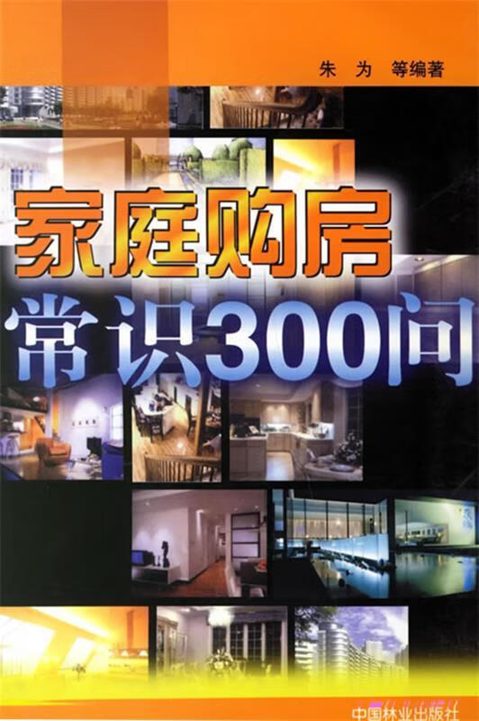家庭购房常识300问【好书，下单速发】