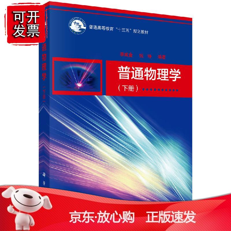 普通物理学（下册）李成金 钱铮