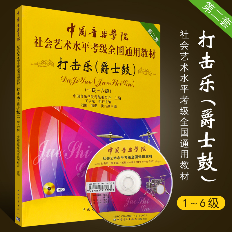 打击乐爵士鼓1-6级 中国音乐学院社会艺术水平考级全国通用教材 中国青年出版社 打击乐架子鼓