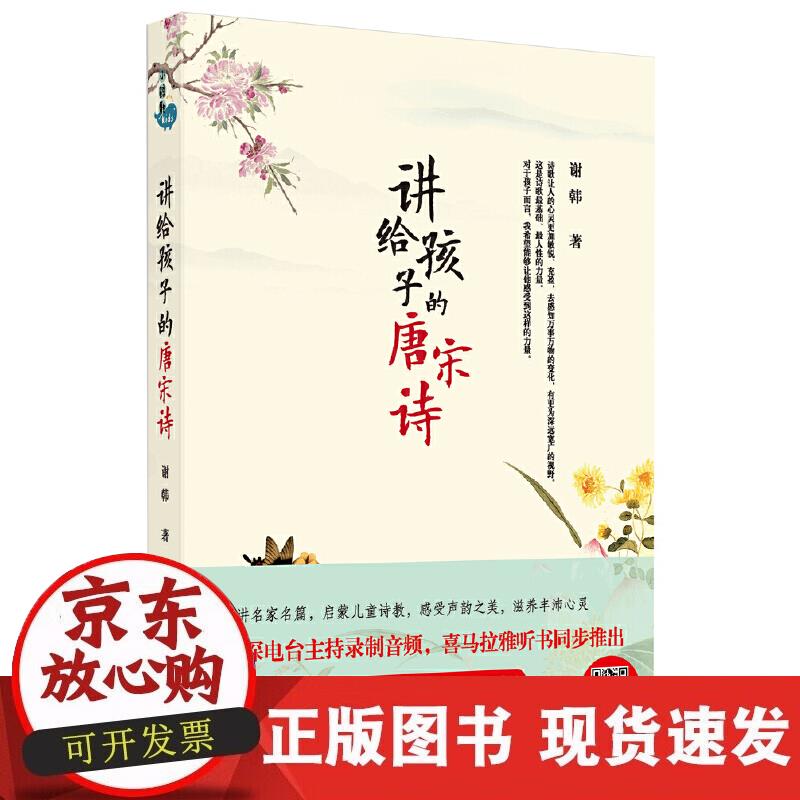 【现货】讲给孩子的唐宋诗