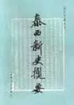 泰西新史揽要【好书】