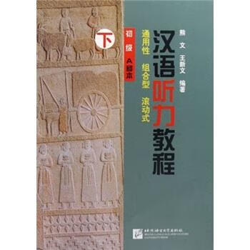 汉语听力教程