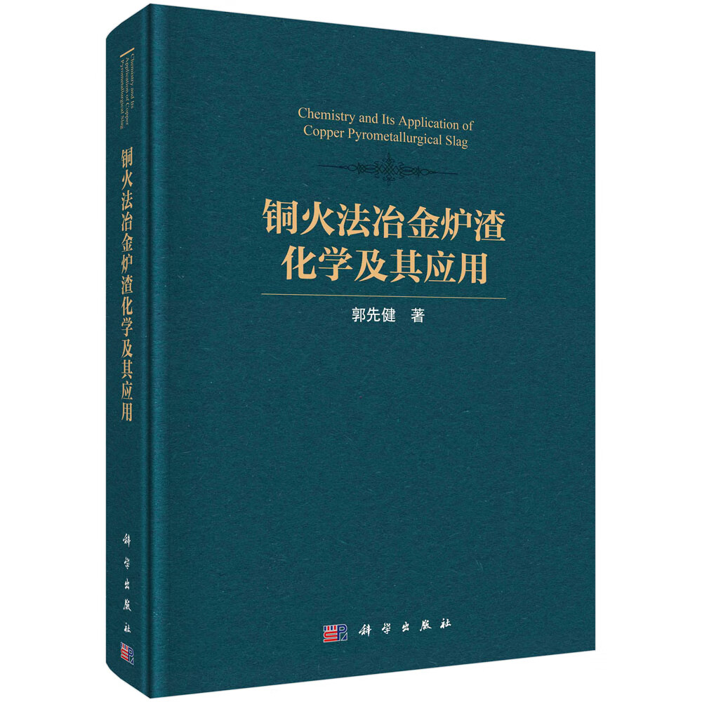 现货 圆脊精装 铜火法冶金炉渣化学及其应用 郭先健 科学出版社 9787030754196