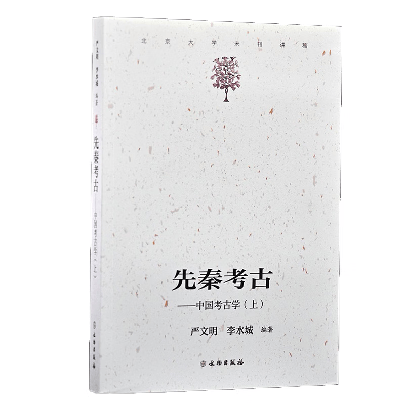 中国考古学套装共2册：先秦考古+汉唐宋元考古 宿白，严文明，李水城 编著 宿白未刊讲稿系列 北京大学末刊讲稿系列 文物出版社 先秦考古：中国考古学（上）