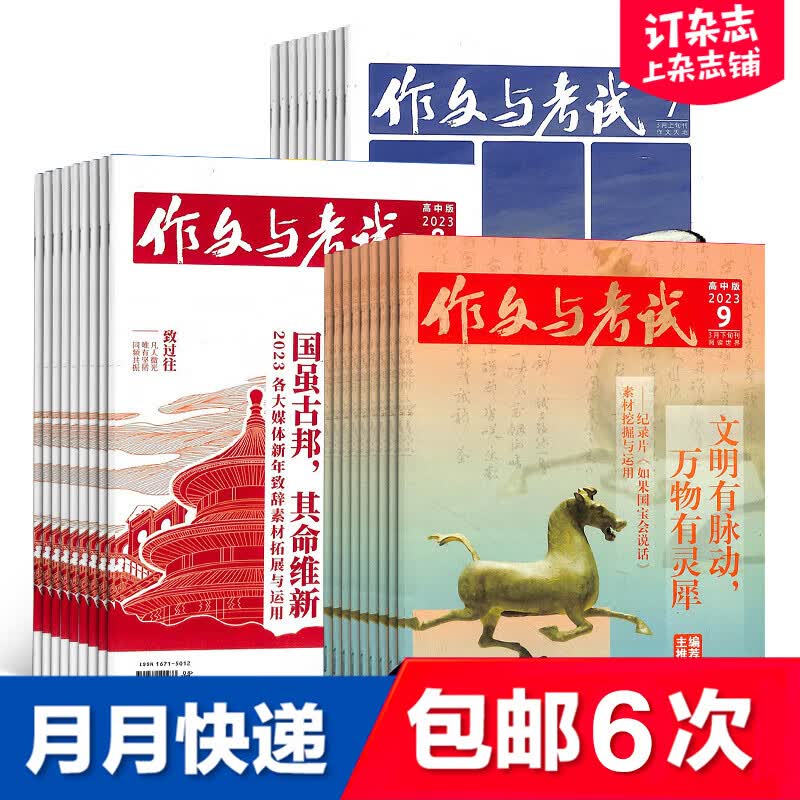 包邮作文与考试高中版 杂志订阅 杂志铺 2023年十月起订半年共18期 作文天地 高分素材