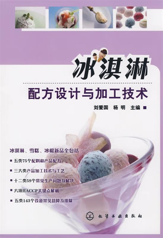冰淇淋配方设计与加工技术