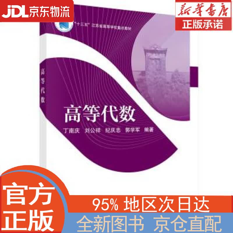 【全新畅销书籍】高等代数 丁南庆，等 科学出版社