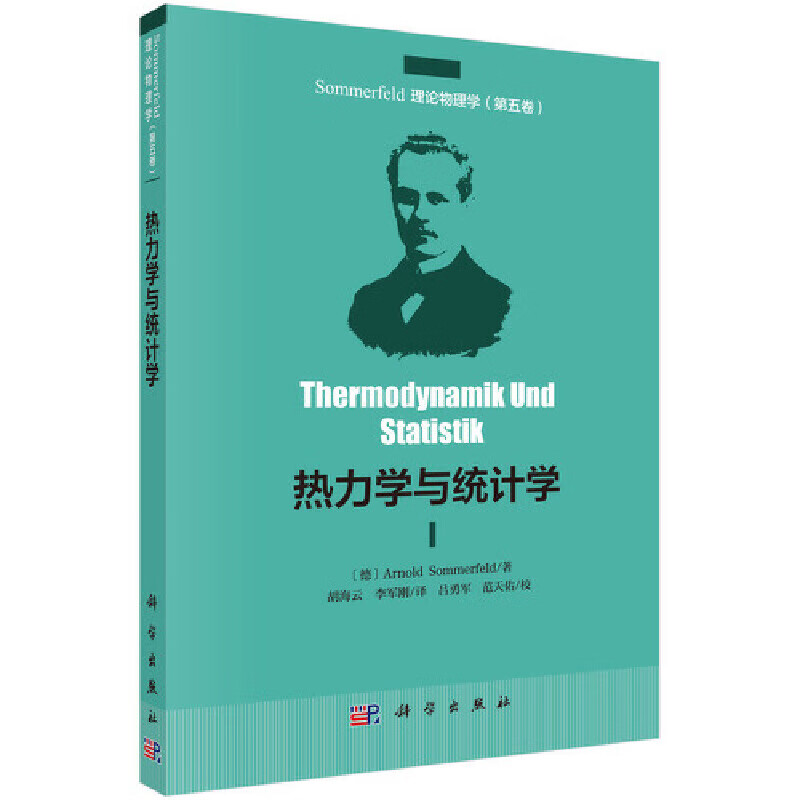 全新 热力学与统计学