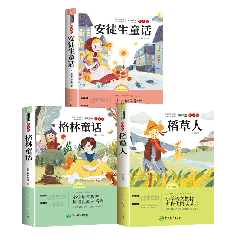 安徒生童话快乐读书吧三年级上册稻草人书叶圣陶格林童话全集课外书必读经典书目小学生班主任老师学校推 快乐读书吧三年级上册【3本】