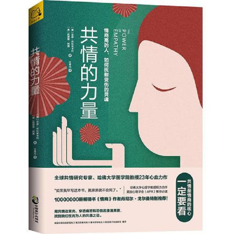 共情的力量：情商高的人,如何抚慰受伤的灵魂