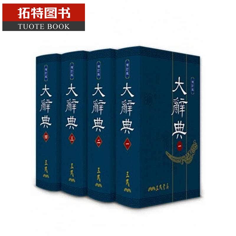 预售 大辞典(四册)(精印本)(修订三版) 三民 台版原版 港台图书