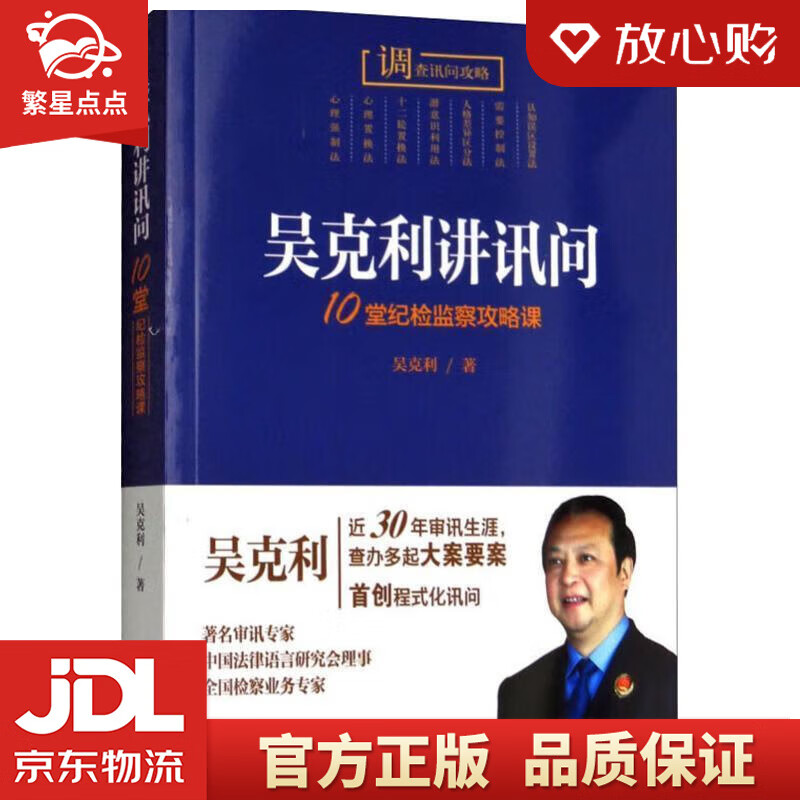 吴克利讲讯问：10堂纪检监察攻略课 吴克利 中国检察出版社