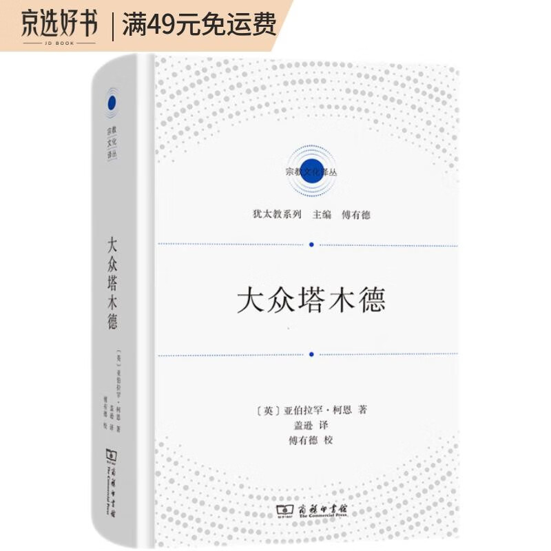 大众塔木德/宗教文化译丛