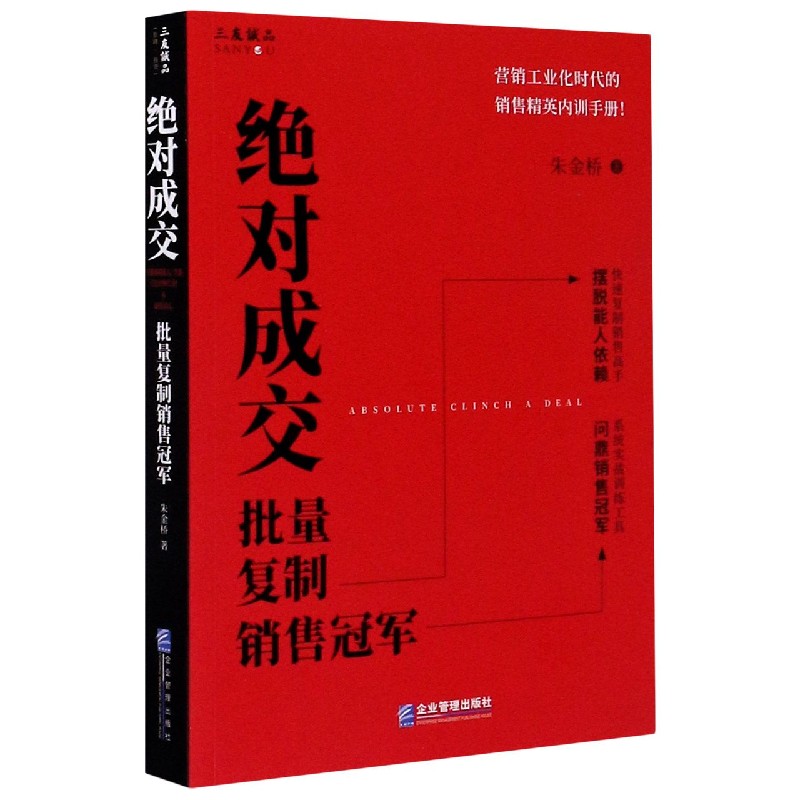 绝对成交(批量复制销售冠军)