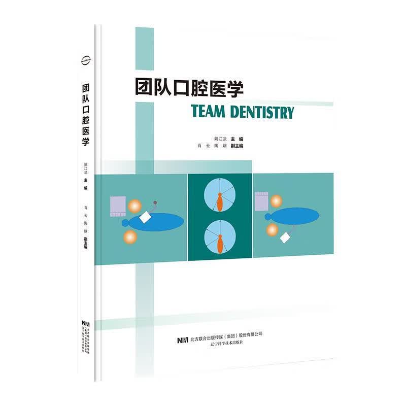 团队口腔医学 姚江武 编
