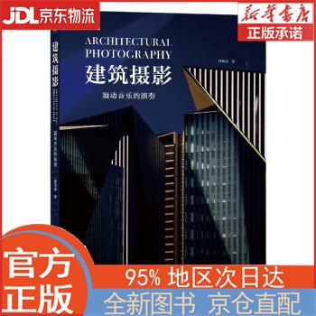 【全新畅销书籍】建筑摄影：凝动音乐的演奏 林铭述 中国摄影出版社