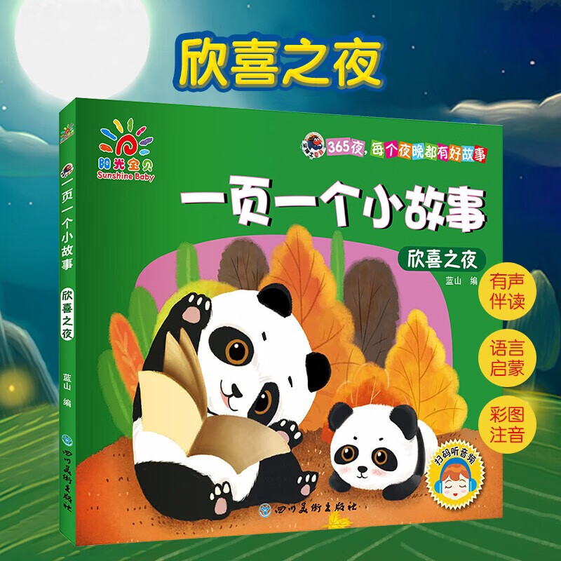 简短故事书4册幼儿园童话一年级阅读课外书必读短篇带拼音幼儿绘本大字体一页一个小故事老师推荐学前班注音 一页一个小故事：欣喜之夜