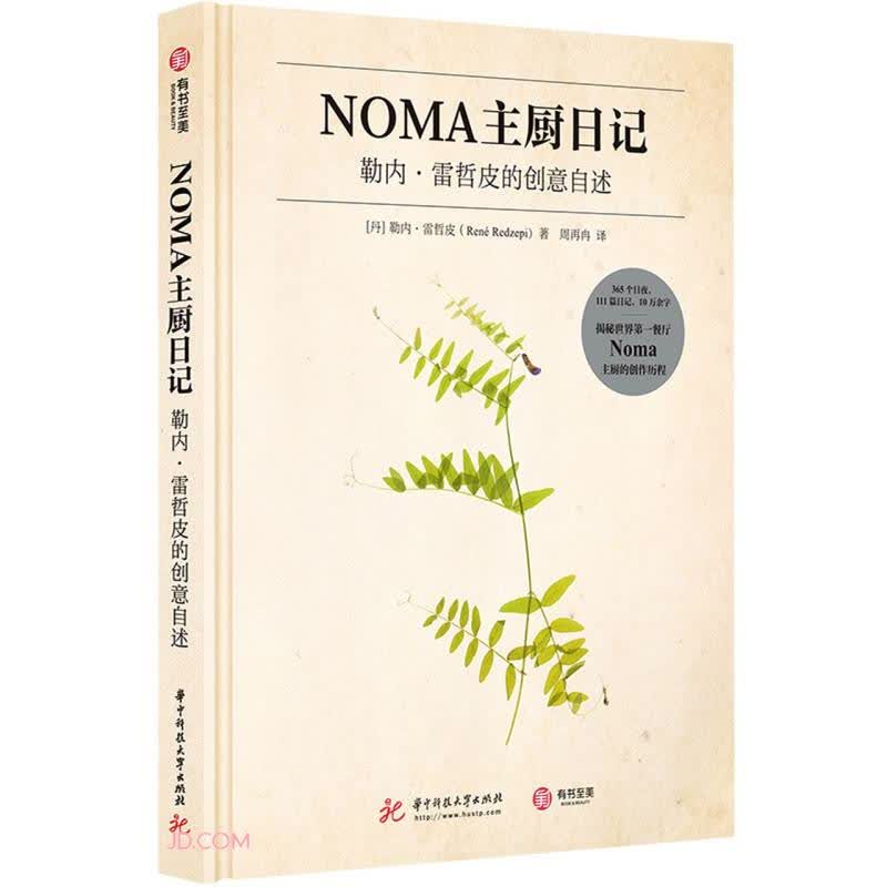 【新书现货】NOMA主厨日记 勒内·雷哲皮的创意自述 有书至美