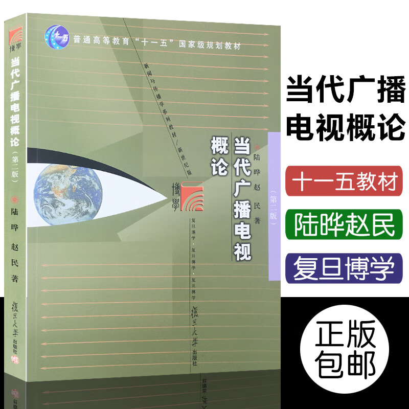 当代广播电视概论 第二版2版 陆晔 赵民 复旦大学出版社 新闻学与传播学教材 新世纪版 广播电视学基