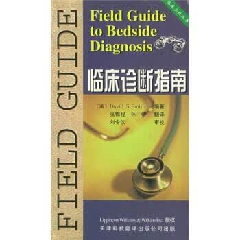 临床诊断指南 [美]史密斯（SmithD.S.）,张锦程,孙倩【书】