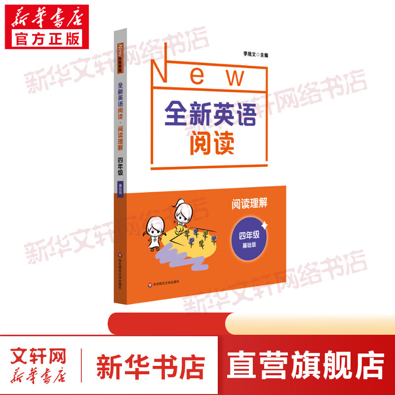 阅读理解(4年级基础版)/全新英语阅读 图书