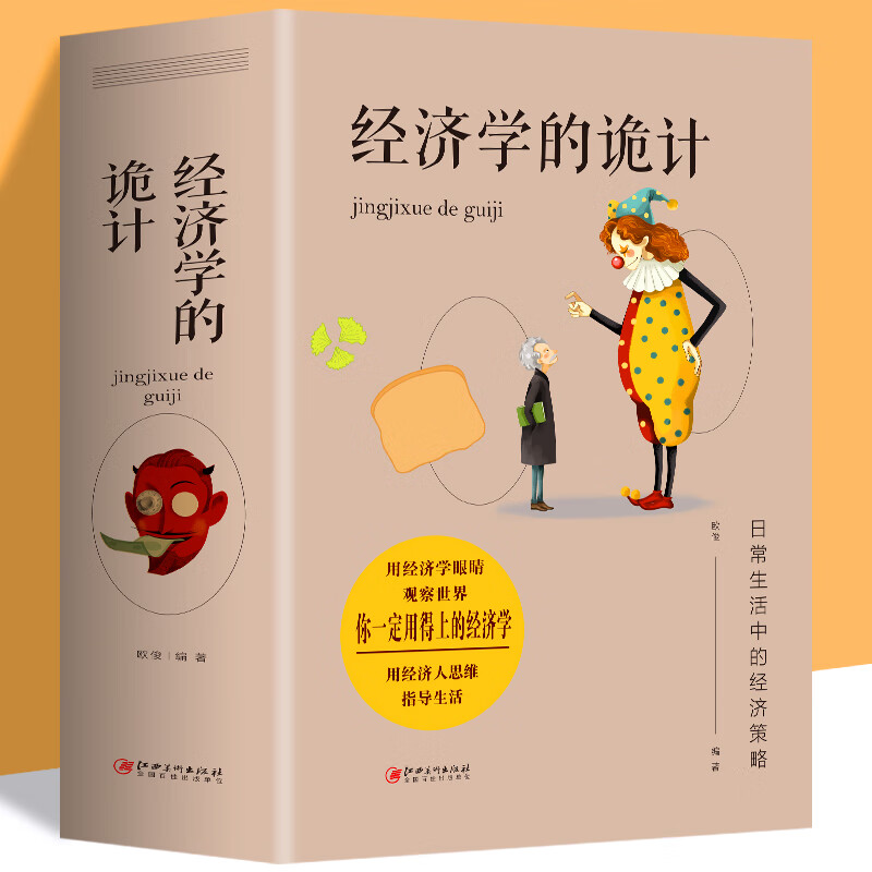 大厚本经济学的诡计全集教你有用的经济学灵活运用经济学知识识破商家陷阱经济学实现利益大化经济学原理书籍 无颜色 无规格