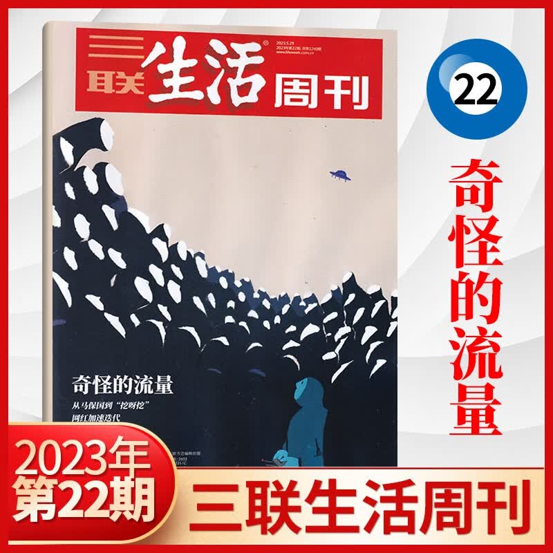 【34期：夏日阅读】三联生活周刊杂志 2023年上新 5月22期 奇怪的流量