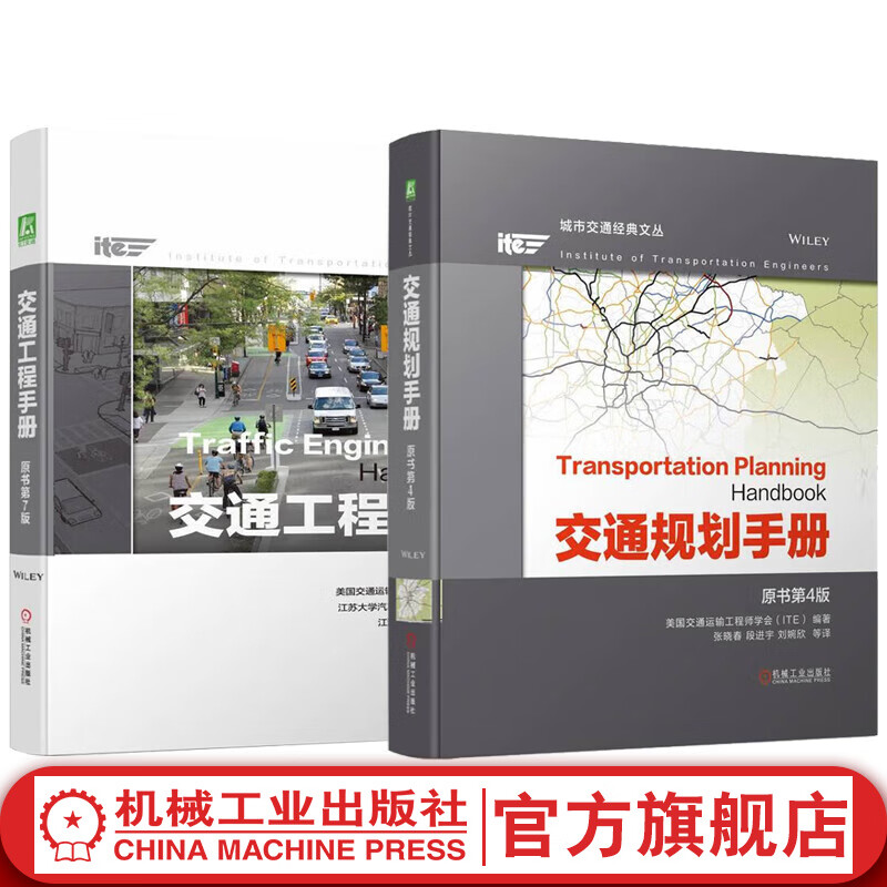 官网 交通工程手册 原书第7版+交通规划手册 原书第4版 套装全2册 交通规划分析研究方法交通规划应用 交通工程解决方案经典书籍