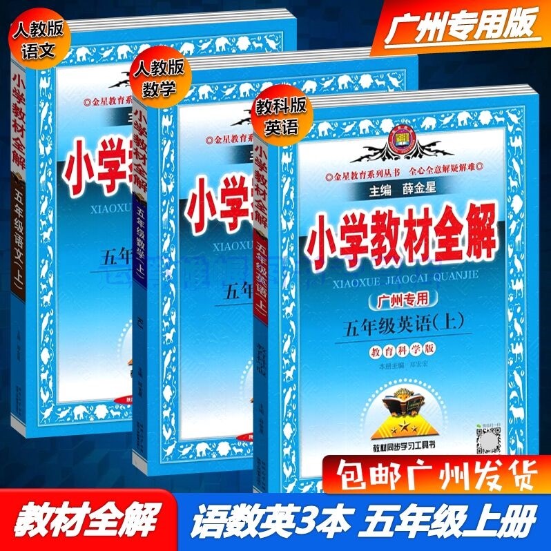 包邮2023秋广州专用版薛金星小学教材全解语文+数学+英语5五年级上册配RJ版人教版人民教育版部编版统编版教科版教育科学版JK版