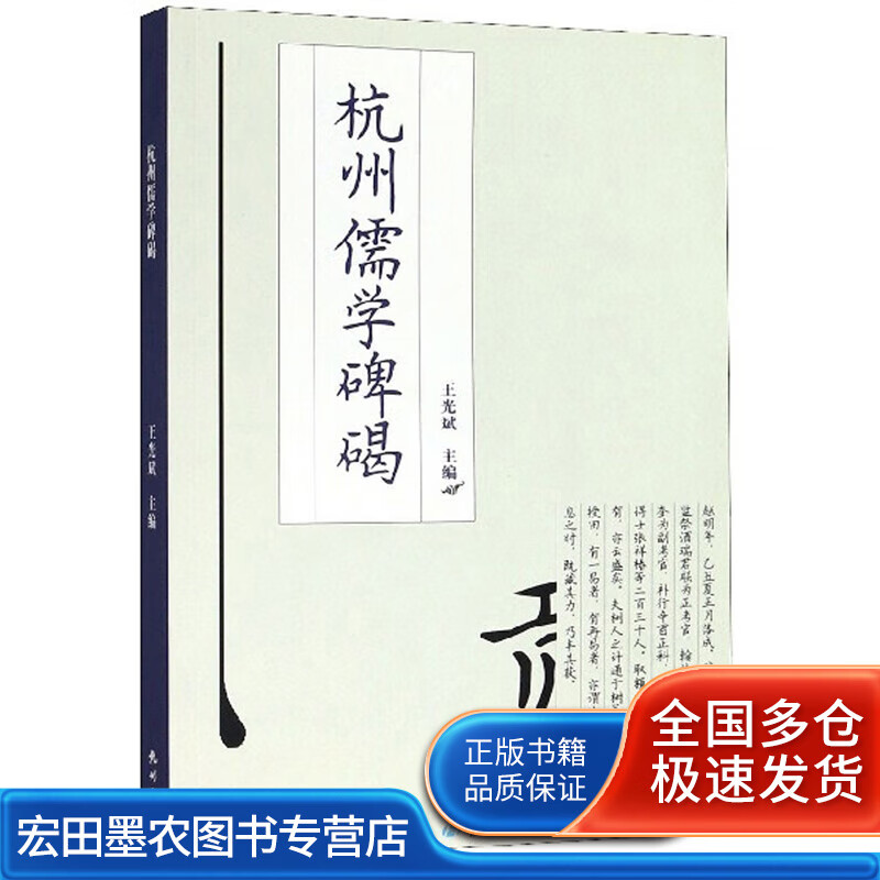 杭州儒学碑碣【好书】
